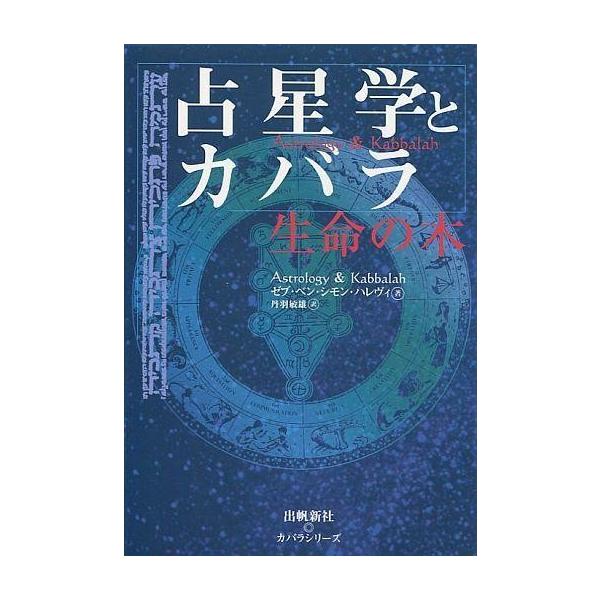 商品名：中古単行本(実用) ≪キリスト教≫ 占星学とカバラ 生命の木キリスト教占いカバラシリーズ