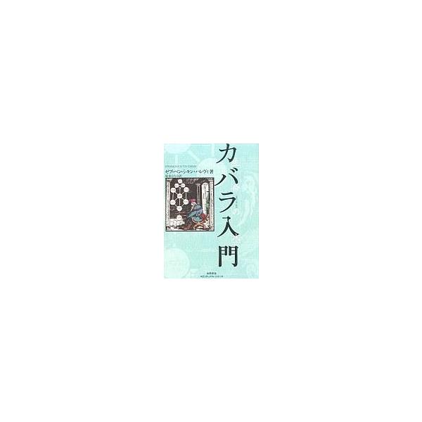 商品名：中古単行本(実用) ≪キリスト教≫ カバラ入門 生命の木キリスト教宗教・哲学・自己啓発スピリチュアル・シリーズ