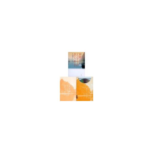 商品名：中古単行本(実用) ≪宗教・哲学・自己啓発≫ CD付)CDブック 声明 マンダラのきらめき 舞楽法要庭儀曼荼羅供 / 天納傳中宗教・哲学・自己啓発CD1枚付