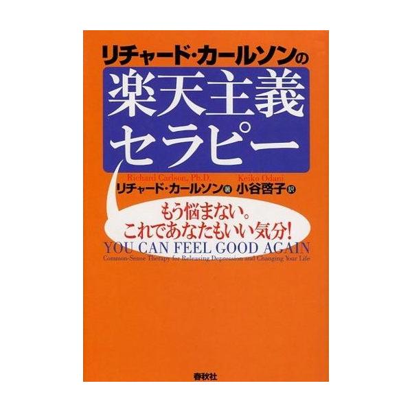 商品名：中古単行本(実用) ≪医学≫ リチャード・カールソンの楽天主義セラピー医学宗教・哲学・自己啓発