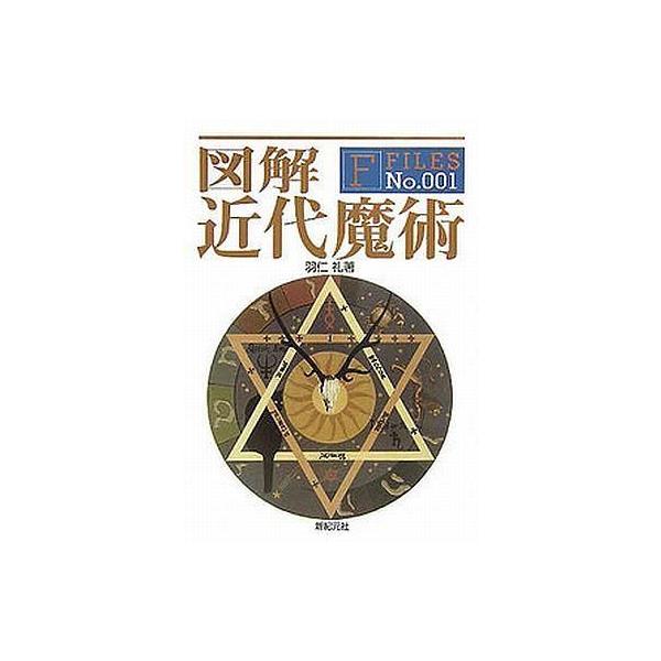 商品名：中古単行本(実用) ≪心理学≫ 図解 近代魔術 F‐Files No.001 / 羽仁礼心理学宗教・哲学・自己啓発F-Files 1