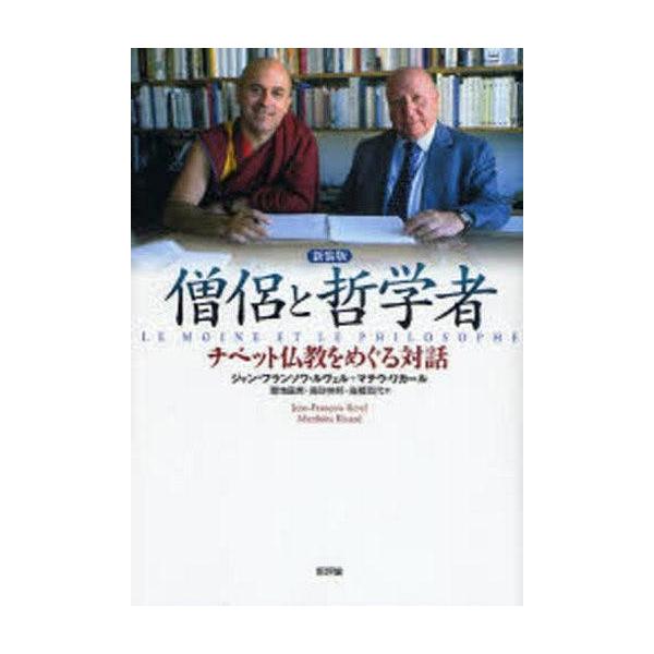 商品名：中古単行本(実用) ≪仏教≫ 新装版 僧侶と哲学者-チベット仏教をめぐ仏教宗教・哲学・自己啓発