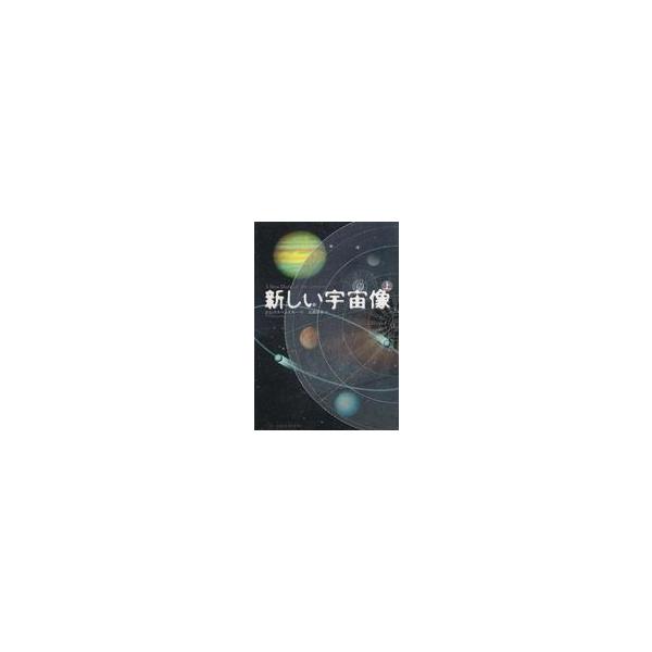 商品名：中古単行本(実用) ≪心理学≫ 新しい宇宙像 上巻 / P・D・ウスペンスキ心理学宗教・哲学・自己啓発