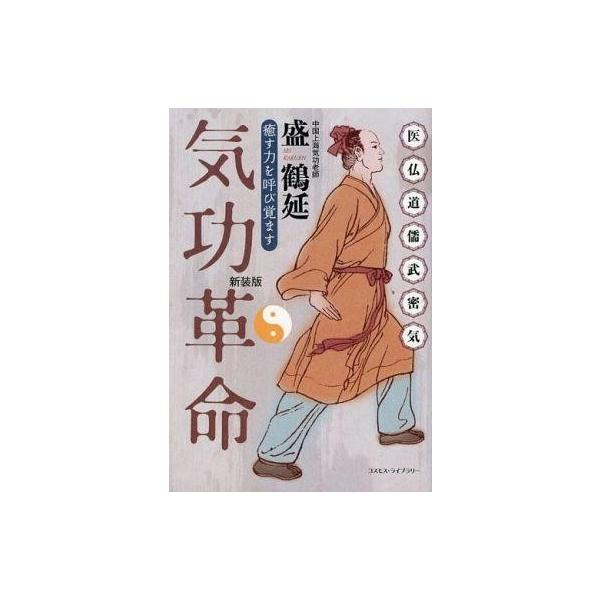 商品名：中古単行本(実用) ≪医学≫ 新装版 気功革命医学宗教・哲学・自己啓発