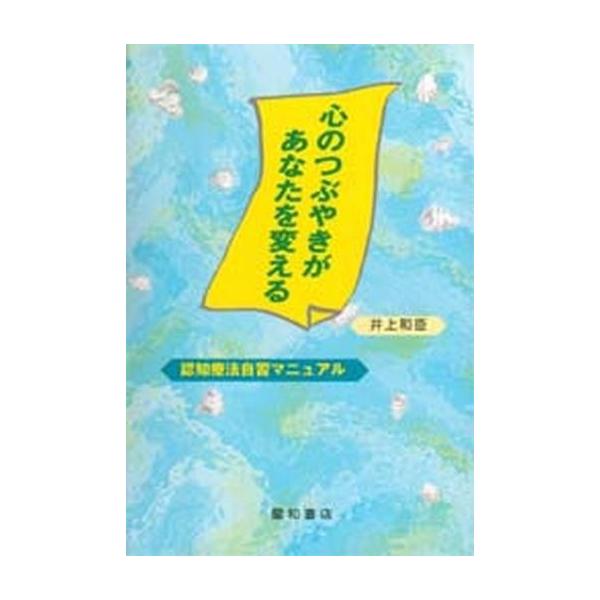 商品名：中古単行本(実用) ≪医学≫ 心のつぶやきがあなたを変える医学宗教・哲学・自己啓発