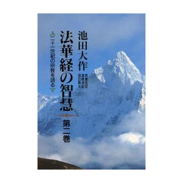 商品名：中古単行本(実用) ≪仏教≫ 法華経の智慧 2 二十一世紀の宗教を語る仏教宗教・哲学・自己啓発
