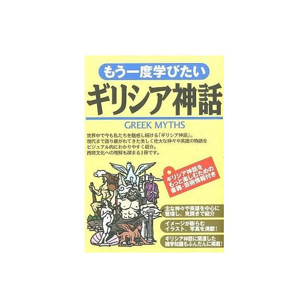商品名：中古単行本(実用) ≪宗教≫ もう一度学びたい ギリシア神話宗教宗教・哲学・自己啓発