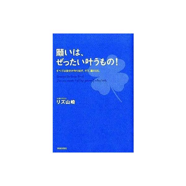 商品名：中古単行本(実用) ≪医学≫ 願いは、ぜったい叶うもの!医学宗教・哲学・自己啓発