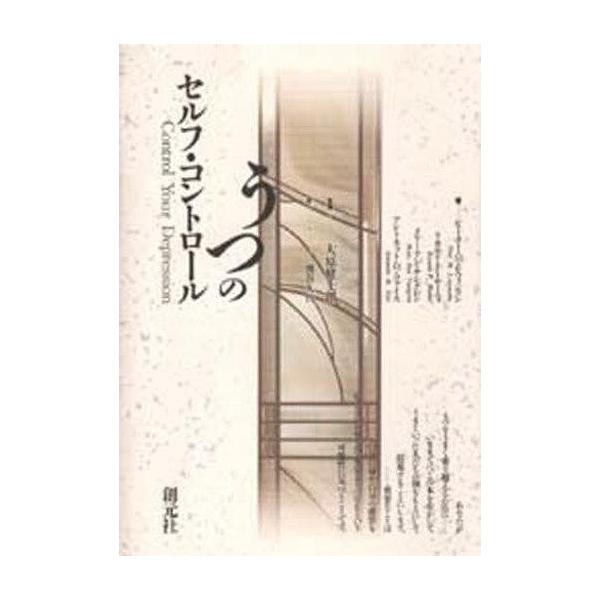 商品名：中古単行本(実用) ≪医学≫ うつのセルフ・コントロール医学宗教・哲学・自己啓発