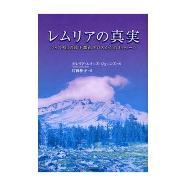 商品名：中古単行本(実用) ≪心理学≫ レムリアの真実心理学宗教・哲学・自己啓発