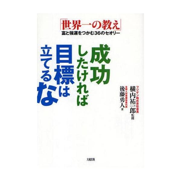商品名：中古単行本(実用) ≪宗教・哲学・自己啓発≫ 成功したければ目標は立てるな 「世界一の宗教・哲学・自己啓発