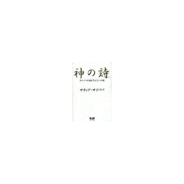 商品名：中古単行本(実用) ≪宗教≫ 神の詩 サイババが語る「さとり」への道宗教宗教・哲学・自己啓発