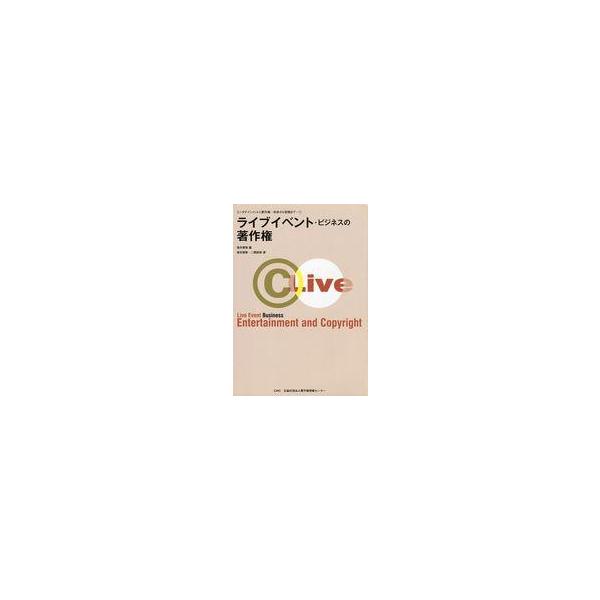 商品名：中古単行本(実用) ≪演劇≫ ライブイベント・ビジネスの著作権 / 福井健策演劇政治・経済・社会エンタテインメントと著作権：初歩から実践まで 1『ライブ・エンタテインメントの著作権』解題・改訂版