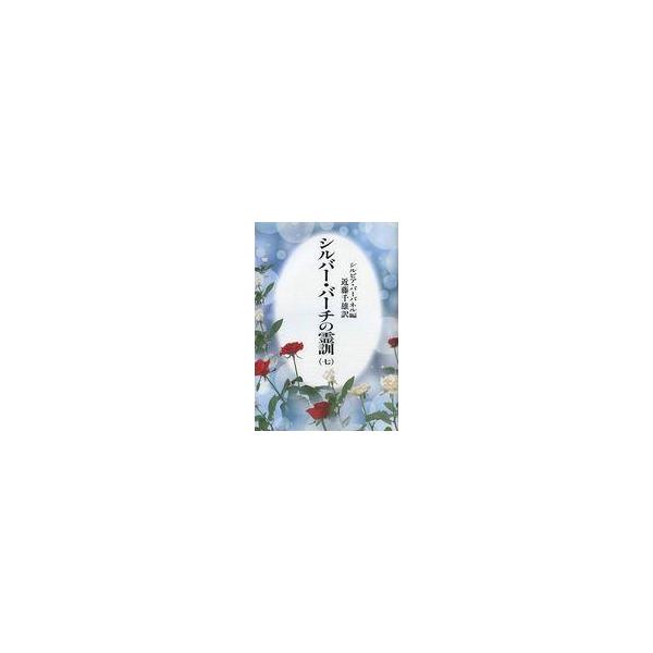 商品名：中古単行本(実用) ≪心理学≫ シルバー・バーチの霊訓 7 新装版心理学宗教・哲学・自己啓発