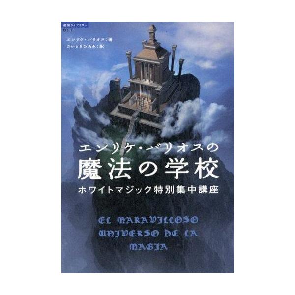 商品名：中古単行本(実用) ≪心理学≫ エンリケ・バリオスの魔法の学校心理学宗教・哲学・自己啓発超知ライブラリー 11