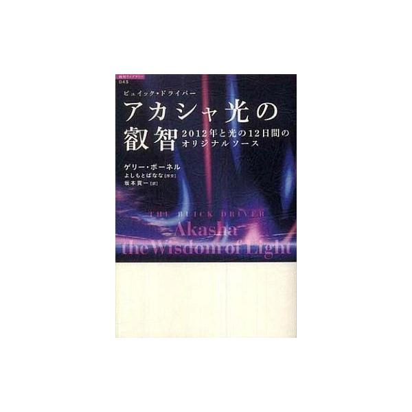 商品名：中古単行本(実用) ≪心理学≫ アカシャ光の叡智 2012年と光の12日心理学宗教・哲学・自己啓発超知ライブラリー 43