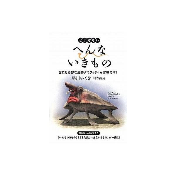 商品名：中古単行本(実用) ≪動物学≫ せいぞろい へんないきもの動物学エッセイ・随筆単行本
