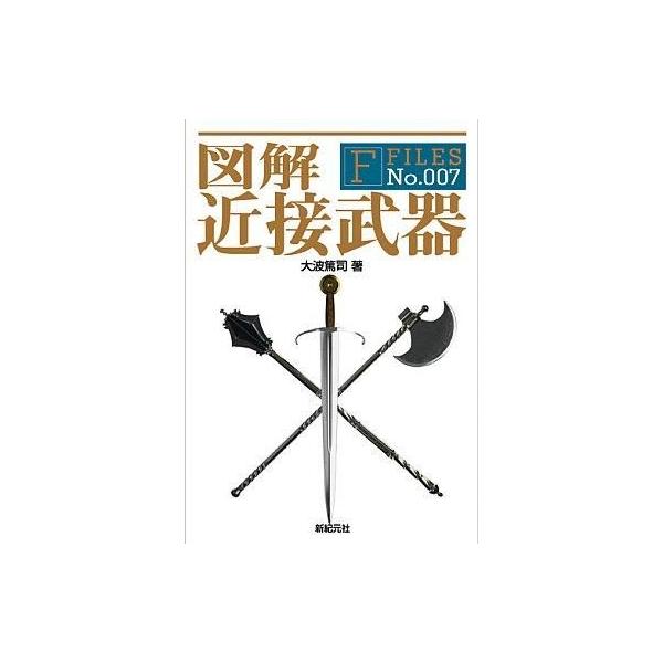 商品名：中古単行本(実用) ≪海洋工学・船舶工学≫ 図解 近接武器 F‐Files No.007 / 大波篤司海洋工学・船舶工学サブカルチャー単行本