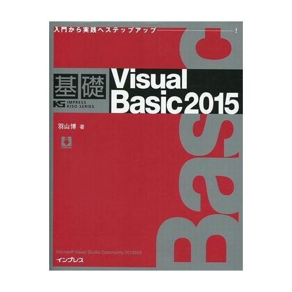 商品名：中古単行本(実用) ≪情報科学≫ 基礎 Visual Basic 2015情報科学趣味・雑学単行本