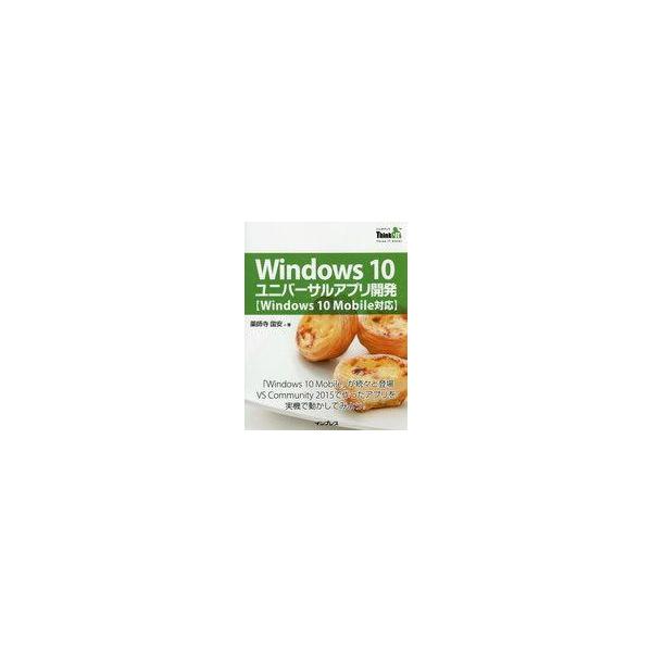 商品名：中古単行本(実用) ≪情報科学≫ Windows 10 ユニバーサルアプリ開発【Windows 10 Mobile 対応】情報科学趣味・雑学単行本