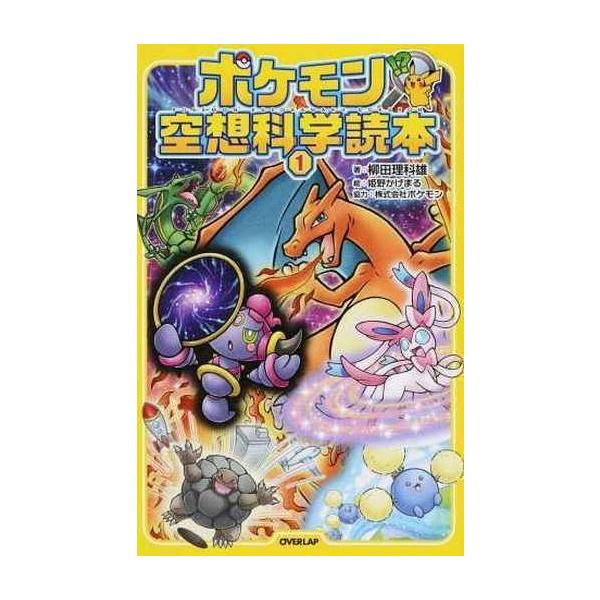 商品名：中古単行本(実用) ≪自然科学≫ ポケモン空想科学読本 1 / 柳田理科雄自然科学児童書・絵本