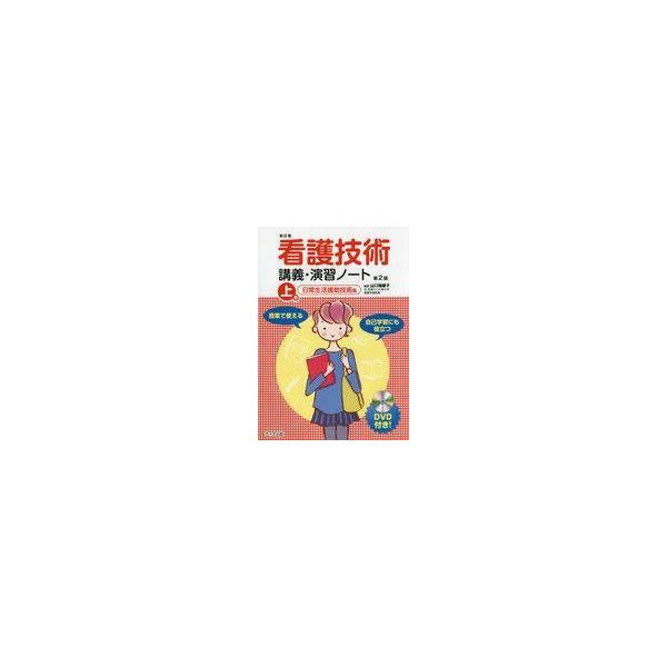 商品名：中古単行本(実用) ≪医学≫ 看護技術講義・演習ノート 上巻 日常生活援助技術篇医学趣味・雑学単行本