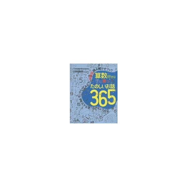 商品名：中古単行本(実用) ≪数学≫ 算数好きな子に育つたのしいお話365数学児童書・絵本さがしてみよう、あそんでみよう、つくってみよう体験型読み聞かせブック