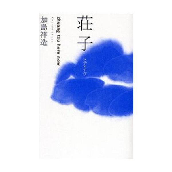 商品名：中古単行本(実用) ≪東洋思想≫ 荘子 ヒア・ナウ東洋思想エッセイ・随筆単行本