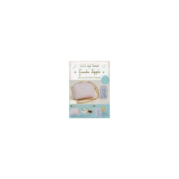 商品名：中古単行本(実用) ≪家政学・生活科学≫ franche lippee ポシェット家政学・生活科学生活・暮らし
