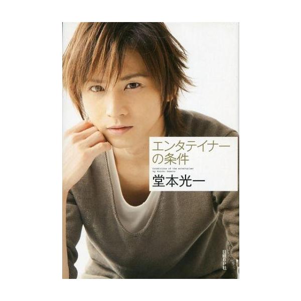 商品名：中古単行本(実用) ≪芸能・タレント≫ 会場限定盤)エンタテイナーの条件 / 堂本光一芸能・タレント※初版限定特典特製フォトカードは保証対象外とさせていただきます。