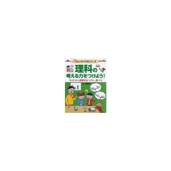 商品名：中古単行本(実用) ≪自然科学≫ 理科の考える力をつけよう! 「なぜ」から課題を見つける、調べる自然科学児童書・絵本楽しい調べ学習シリーズ