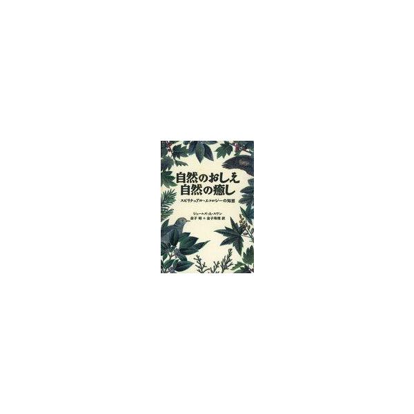 商品名：中古単行本(実用) ≪心理学≫ 自然のおしえ自然の癒し / J・A・スワン心理学宗教・哲学・自己啓発