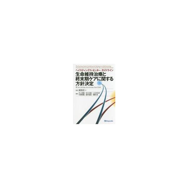 商品名：中古単行本(実用) ≪医学≫ ヘイスティングス・センターガイドライン生命維持治療と終末期ケアに関する方針決定医学健康・医療