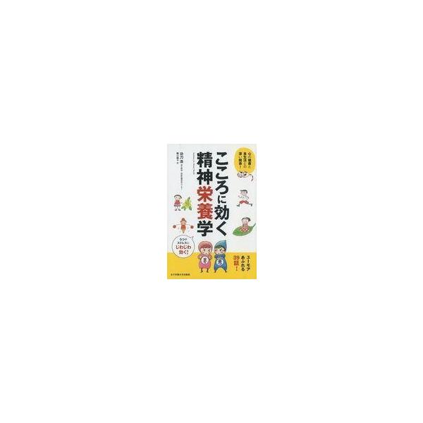商品名：中古単行本(実用) ≪医学≫ こころに効く精神栄養学医学健康・医療
