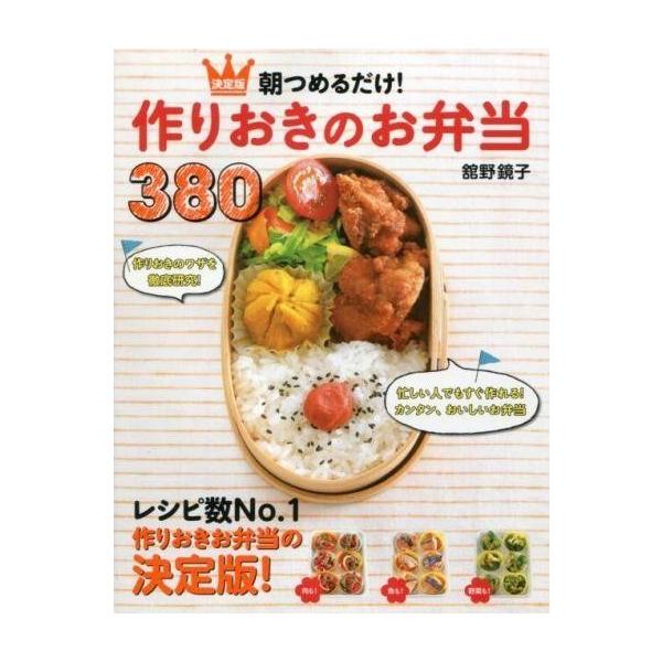 商品名：中古単行本(実用) ≪家政学・生活科学≫ 朝つめるだけ 作りおきのお弁当380 決定版家政学・生活科学生活・暮らし
