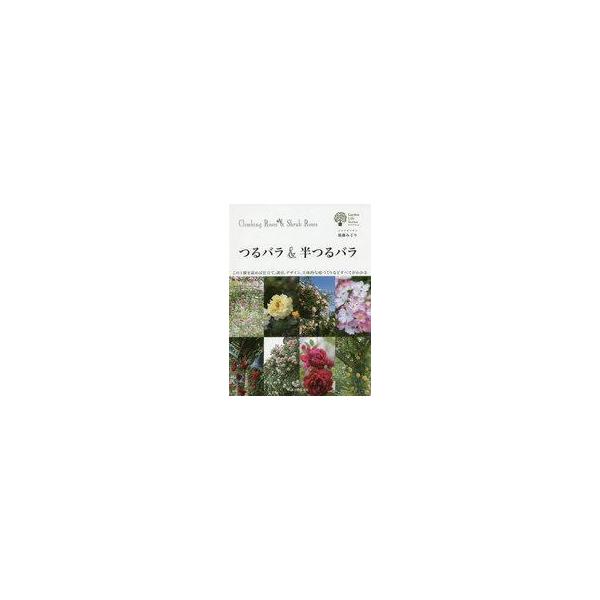 商品名：中古単行本(実用) ≪園芸≫ つるバラ＆半つるバラ この1冊を読めば仕立て、誘引、デザイン、立体的な庭づくりなどすべてがわかる園芸趣味・雑学ガーデンライフシリーズ