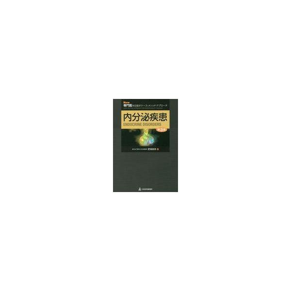 商品名：中古単行本(実用) ≪医学≫ 内分泌疾患 ENDOCRINE DISORDERS 第3版医学健康・医療New専門医を目指すケース・メソッド・アプローチ