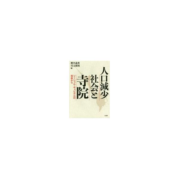 商品名：中古単行本(実用) ≪仏教≫ 人口減少社会と寺院 ソーシャル・キャピタルの視座から仏教宗教・哲学・自己啓発