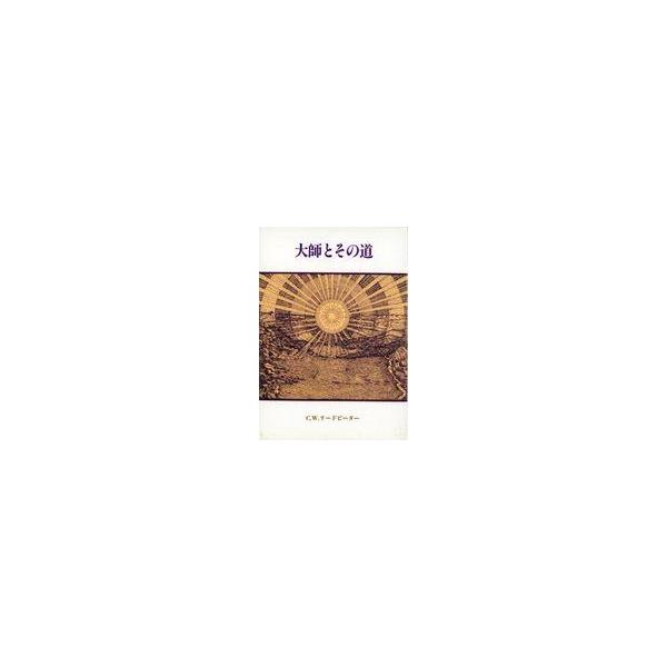 商品名：中古単行本(実用) ≪心理学≫ 大師とその道 / C・W・リードビータ心理学宗教・哲学・自己啓発