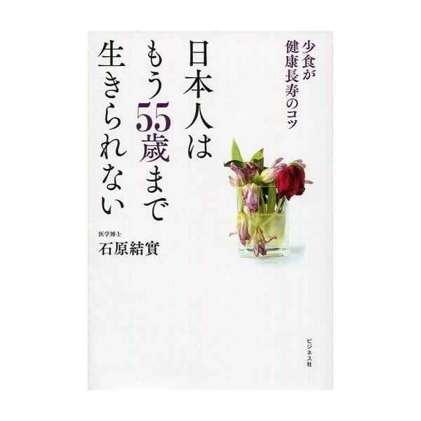 商品名：中古単行本(実用) ≪医学≫ 日本人はもう55歳まで生きられない 少食が健康長寿のコツ医学趣味・雑学単行本