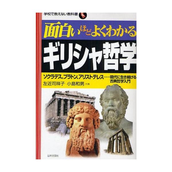商品名：中古単行本(実用) ≪西洋哲学≫ 面白いほどよくわかる ギリシャ哲学西洋哲学宗教・哲学・自己啓発学校で教えない教科書