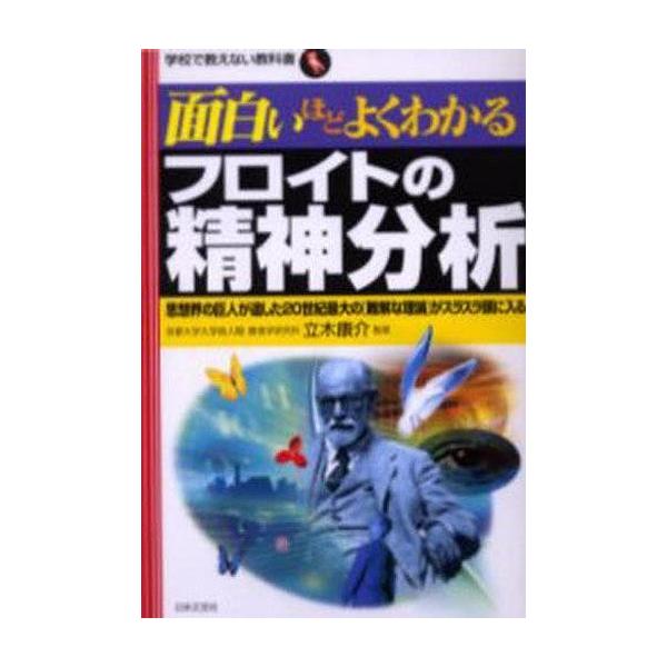 商品名：中古単行本(実用) ≪心理学≫ 面白いほどよくわかるフロイトの精神分析心理学宗教・哲学・自己啓発学校で教えない教科書
