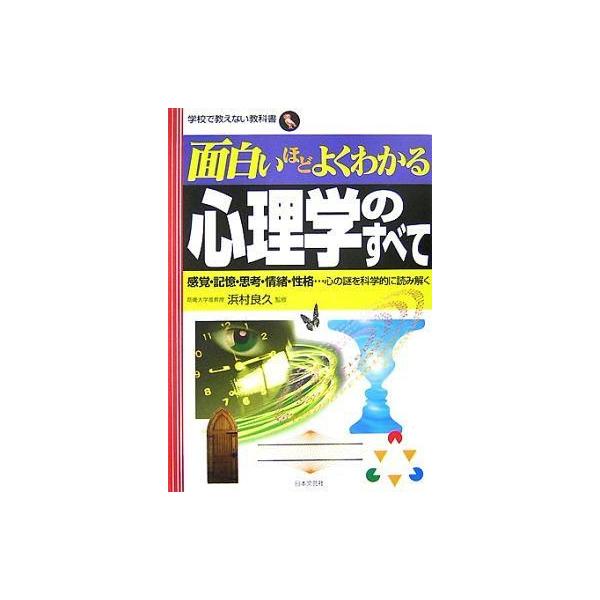 商品名：中古単行本(実用) ≪心理学≫ 面白いほどよくわかる 心理学のすべて心理学宗教・哲学・自己啓発学校で教えない教科書