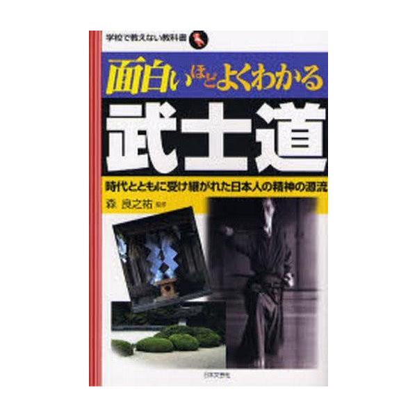 商品名：中古単行本(実用) ≪倫理学・道徳≫ 面白いほどよくわかる 武士道倫理学・道徳宗教・哲学・自己啓発学校で教えない教科書