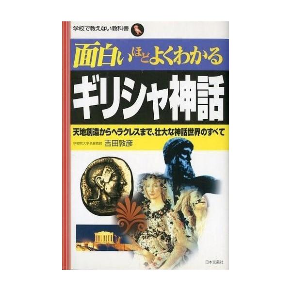 商品名：中古単行本(実用) ≪宗教≫ 面白いほどよくわかる ギリシャ神話宗教宗教・哲学・自己啓発学校で教えない教科書