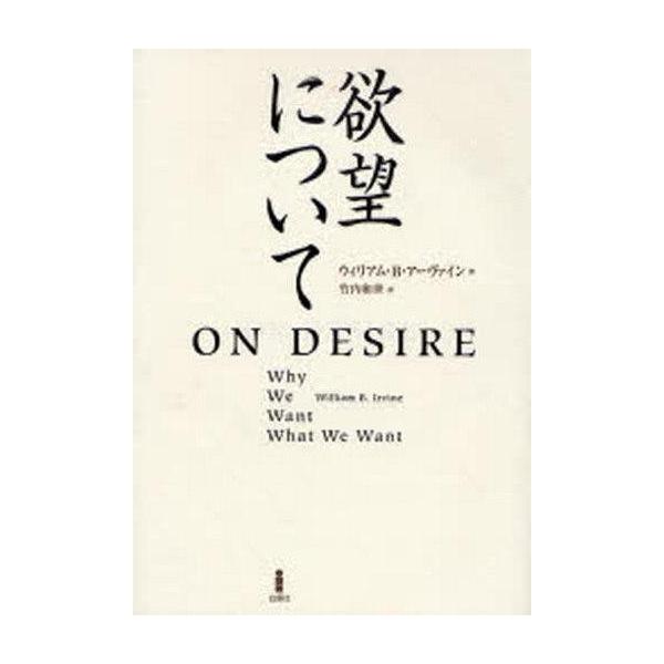 商品名：中古単行本(実用) ≪心理学≫ 欲望について心理学宗教・哲学・自己啓発