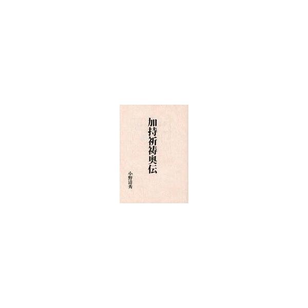 商品名：中古単行本(実用) ≪仏教≫ 加持祈祷奥伝 復刻版 / 小野清秀仏教宗教・哲学・自己啓発