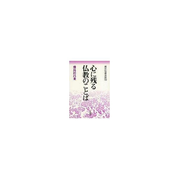 商品名：中古単行本(実用) ≪仏教≫ 心に残る仏教のことば仏教宗教・哲学・自己啓発