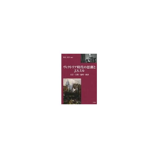 商品名：中古単行本(実用) ≪西洋哲学≫ ヴィクトリア時代の思潮とJ.S.ミル 文芸・宗教・倫理・経済西洋哲学宗教・哲学・自己啓発