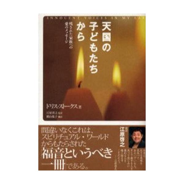商品名：中古単行本(実用) ≪心理学≫ 天国の子どもたちから-残された家族への愛のメッセージ心理学宗教・哲学・自己啓発